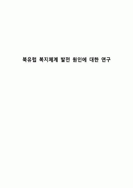 북유럽 복지체계 발전 원인에 대한 연구