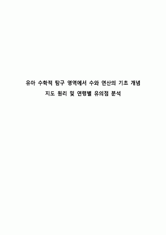 유아 수학적 탐구 영역에서 수와 연산의 기초 개념 지도 원리 및 연령별 유의점 분석