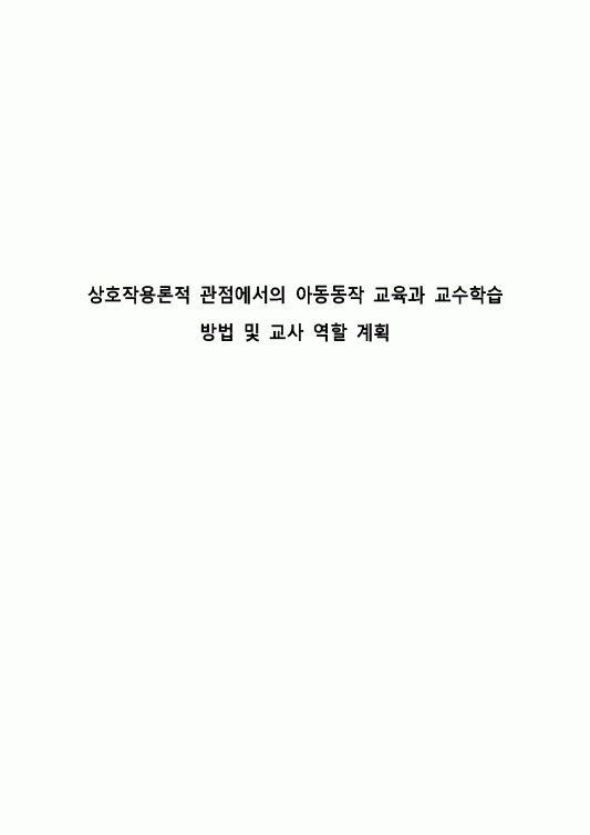 상호작용론적 관점에서의 아동동작 교육과 교수학습 방법 및 교사 역할 계획