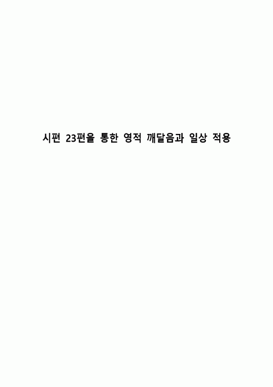 시편 23편을 통한 영적 깨달음과 일상 적용