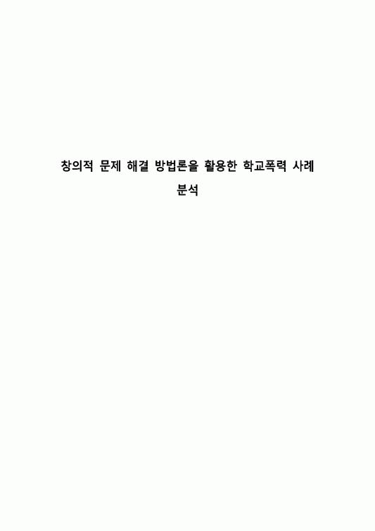 창의적 문제 해결 방법론을 활용한 학교폭력 사례 분석