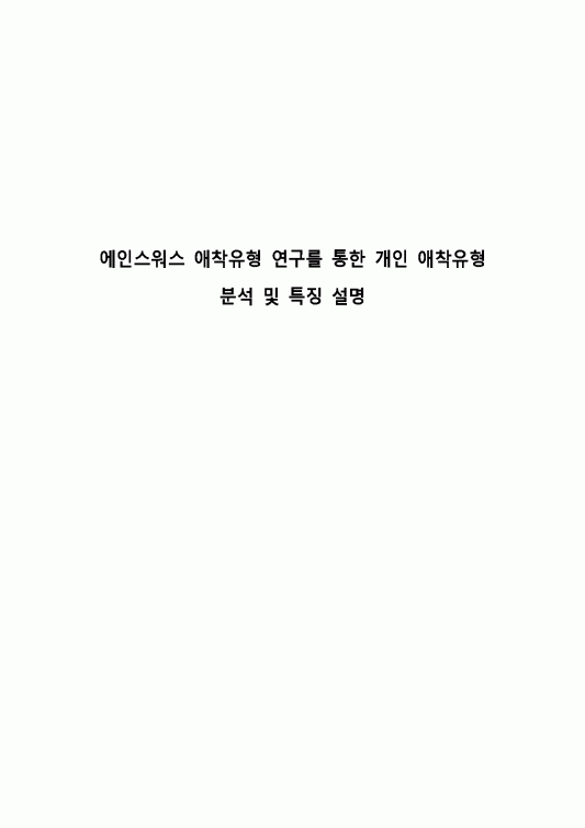 에인스워스 애착유형 연구를 통한 개인 애착유형 분석 및 특징 설명