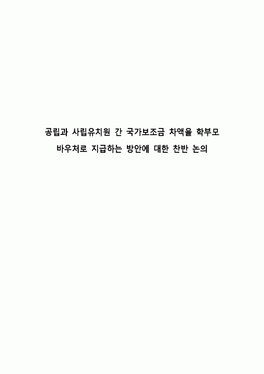 공립과 사립유치원 간 국가보조금 차액을 학부모 바우처로 지급하는 방안에 대한 찬반 논의