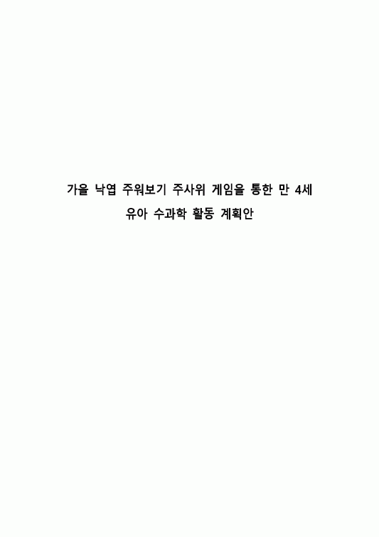 가을 낙엽 주워보기 주사위 게임을 통한 만 4세 유아 수과학 활동 계획안
