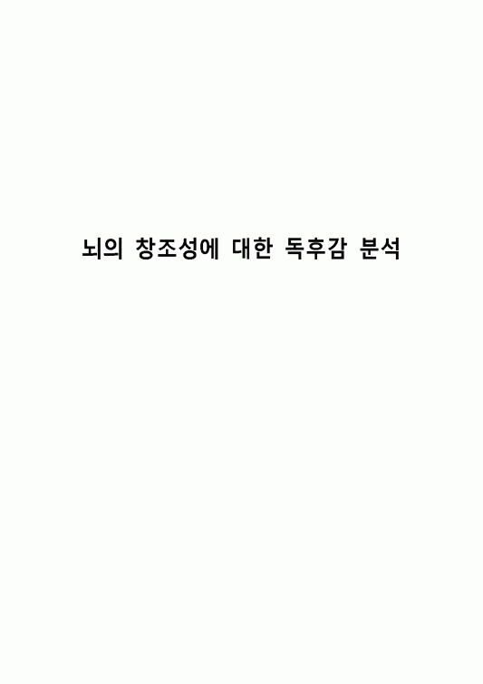 뇌의 창조성에 대한 독후감 분석
