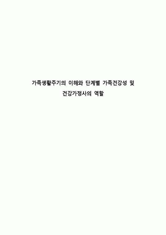 가족생활주기의 이해와 단계별 가족건강성 및 건강가정사의 역할