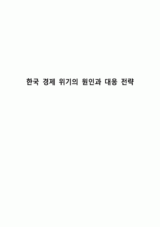 한국 경제 위기의 원인과 대응 전략