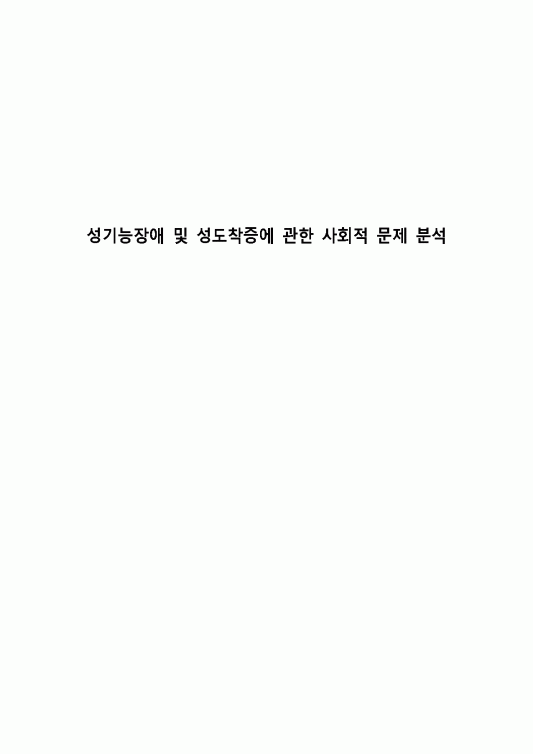 성기능장애 및 성도착증에 관한 사회적 문제 분석