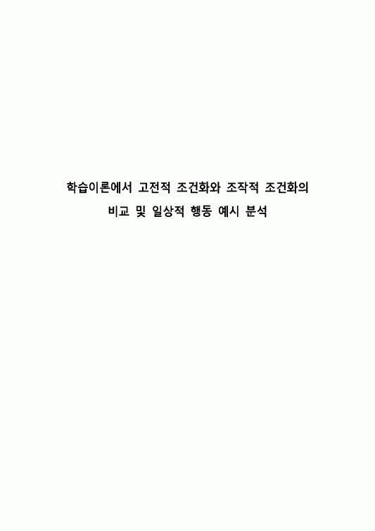 학습이론에서 고전적 조건화와 조작적 조건화의 비교 및 일상적 행동 예시 분석