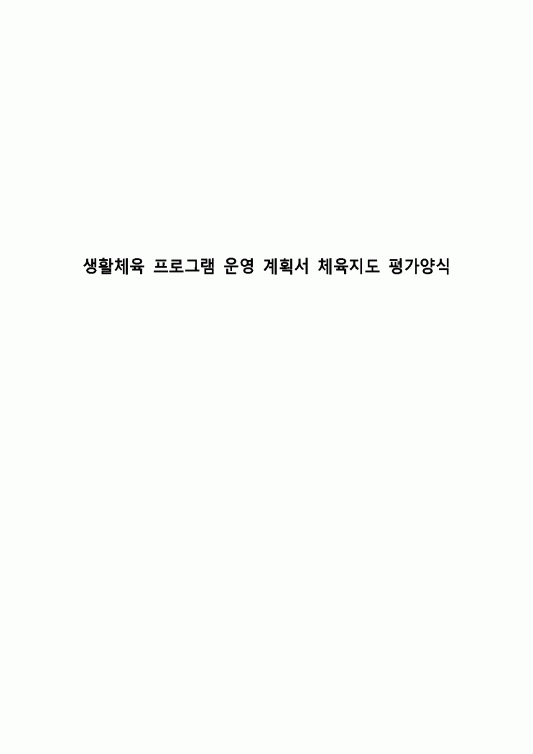 생활체육 프로그램 운영 계획서 체육지도 평가양식