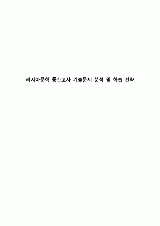 러시아문학 중간고사 기출문제 분석 및 학습 전략