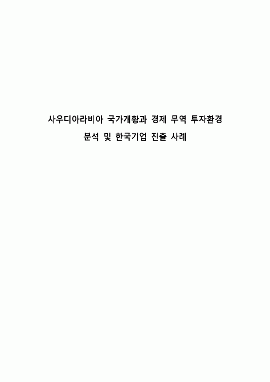 사우디아라비아 국가개황과 경제 무역 투자환경 분석 및 한국기업 진출 사례
