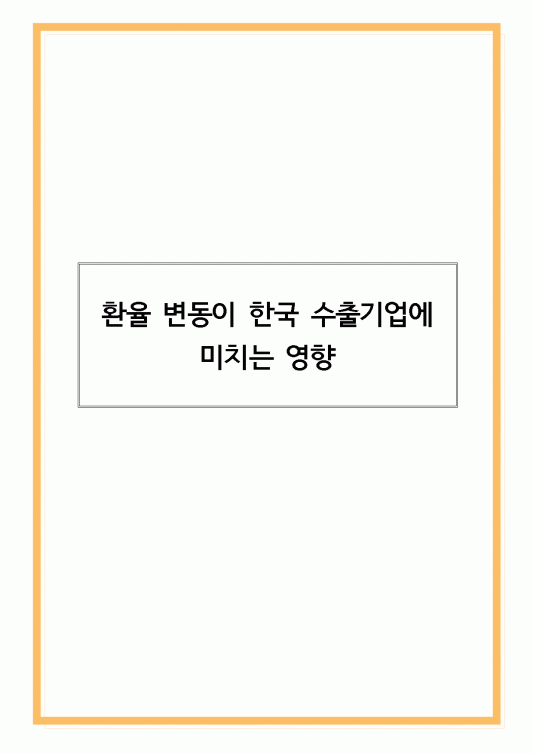 환율 변동이 한국 수출기업에 미치는 영향