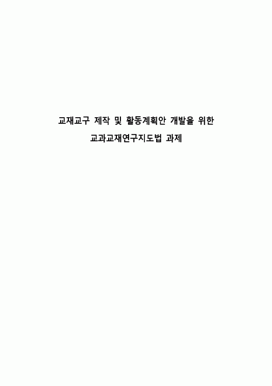 교재교구 제작 및 활동계획안 개발을 위한 교과교재연구지도법 과제