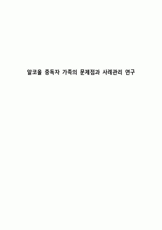 알코올 중독자 가족의 문제점과 사례관리 연구