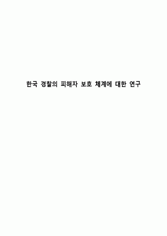 한국 경찰의 피해자 보호 체계에 대한 연구