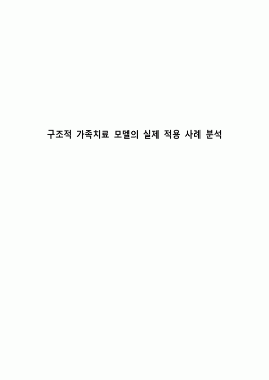 구조적 가족치료 모델의 실제 적용 사례 분석