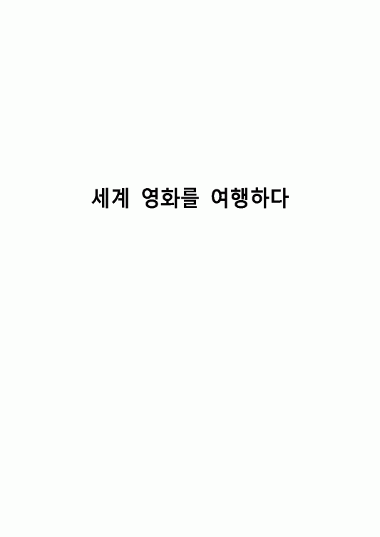 세계 영화를 여행하다
