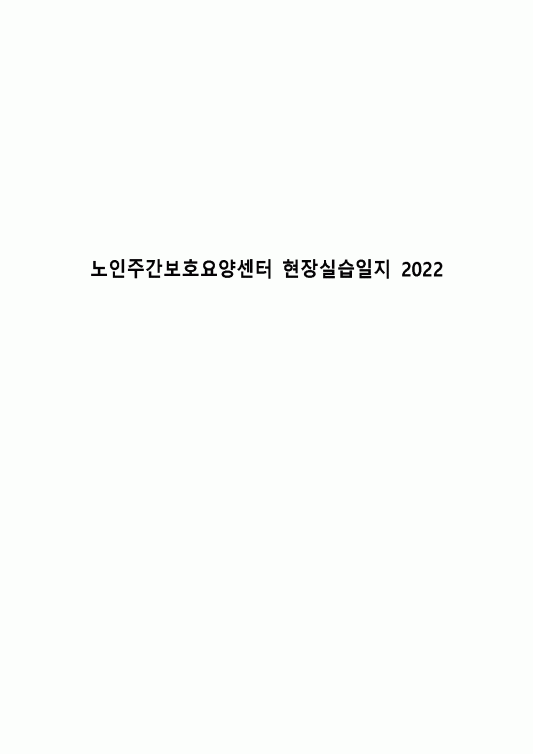 노인주간보호요양센터 현장실습일지 2022