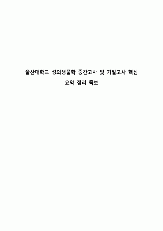 울산대학교 성의생물학 중간고사 및 기말고사 핵심 요약 정리 족보