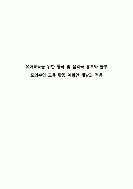 유아교육을 위한 동극 및 음악극 흥부와 놀부 모의수업 교육 활동 계획안 개발과 적용