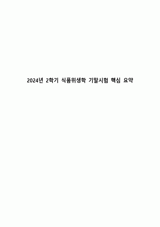 2024년 2학기 식품위생학 기말시험 핵심 요약