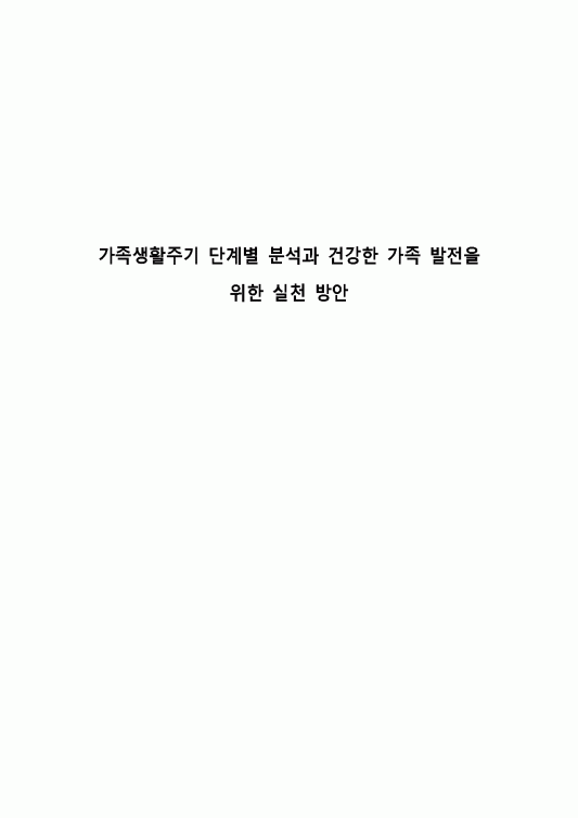 가족생활주기 단계별 분석과 건강한 가족 발전을 위한 실천 방안