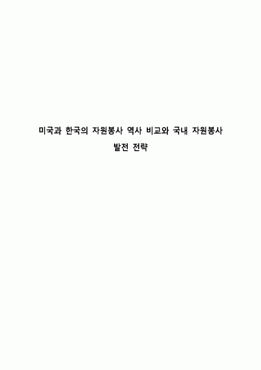 미국과 한국의 자원봉사 역사 비교와 국내 자원봉사 발전 전략