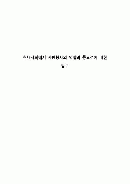 현대사회에서 자원봉사의 역할과 중요성에 대한 탐구