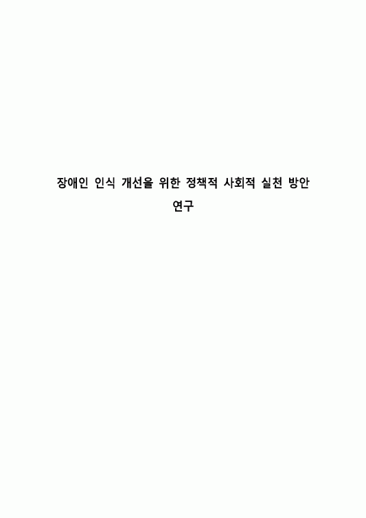 장애인 인식 개선을 위한 정책적 사회적 실천 방안 연구