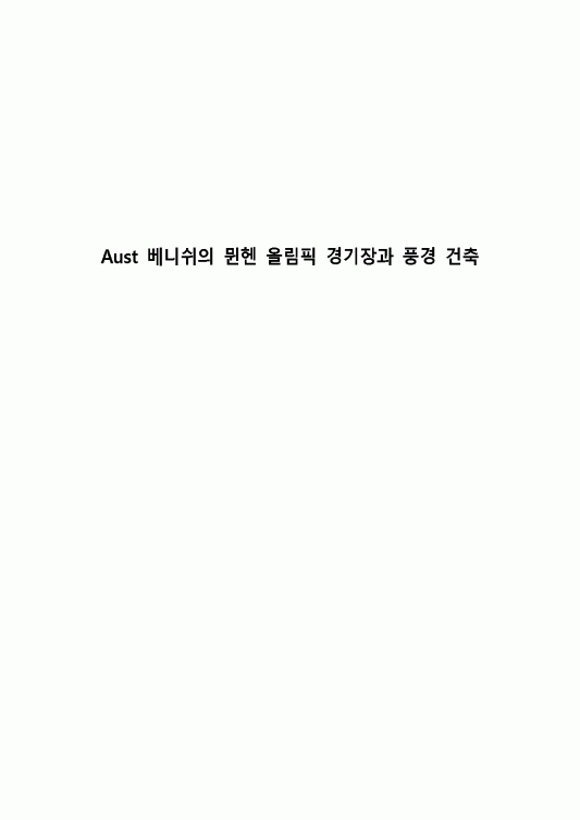Aust 베니쉬의 뮌헨 올림픽 경기장과 풍경 건축