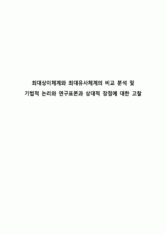 최대상이체계와 최대유사체계의 비교 분석 및 기법적 논리와 연구표본과 상대적 장점에 대한 고찰