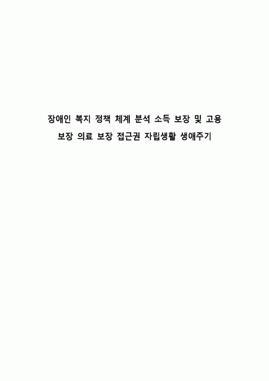 장애인 복지 정책 체계 분석 소득 보장 및 고용 보장 의료 보장 접근권 자립생활 생애주기