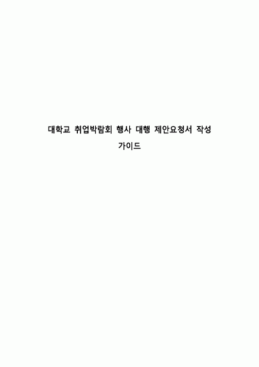 대학교 취업박람회 행사 대행 제안요청서 작성 가이드