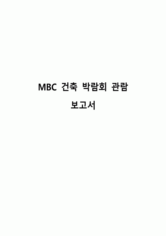MBC 건축 박람회 관람 보고서