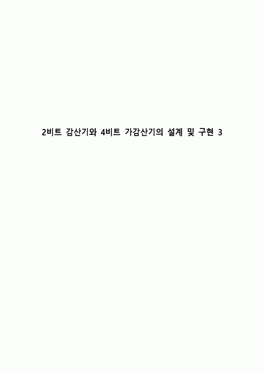 2비트 감산기와 4비트 가감산기의 설계 및 구현 3