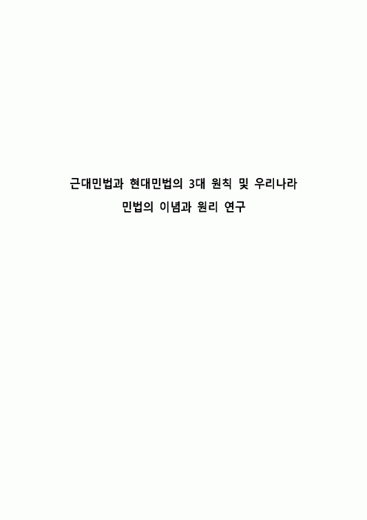 근대민법과 현대민법의 3대 원칙 및 우리나라 민법의 이념과 원리 연구