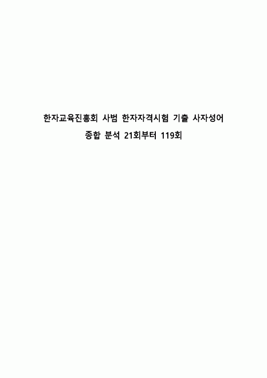 한자교육진흥회 사범 한자자격시험 기출 사자성어 종합 분석 21회부터 119회