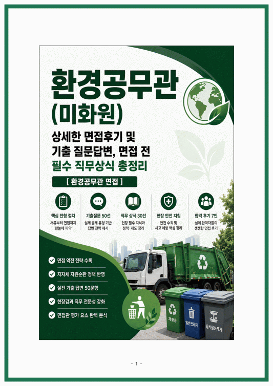2026 환경공무관(미화원) 상세한 면접후기 및 기출 질문답변, 면접 전 필수 직무상식 총정리 [환경공무관 면접]