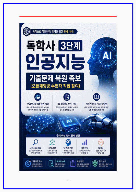 독학사 3단계 인공지능 기출문제 복원 족보 (오픈채팅방 수험자 직접 참여)