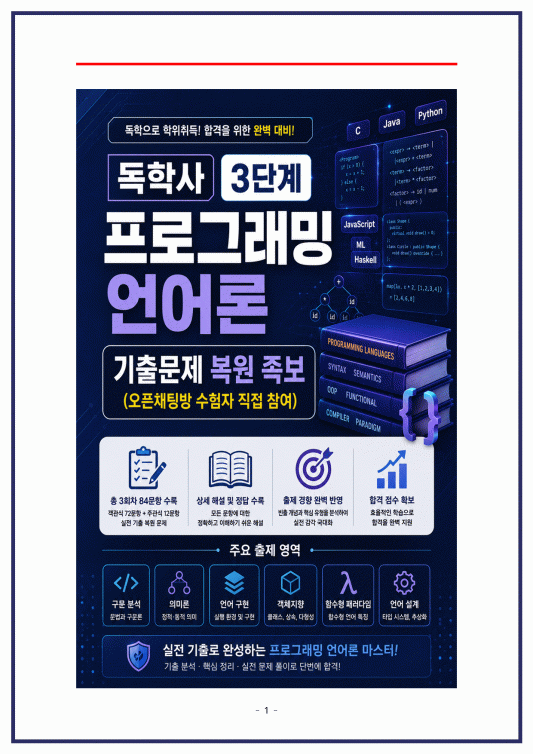 독학사 3단계 프로그래밍언어론 기출문제 복원 족보 (오픈채팅방 수험자 직접 참여)
