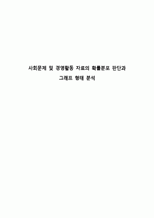 사회문제 및 경영활동 자료의 확률분포 판단과 그래프 형태 분석