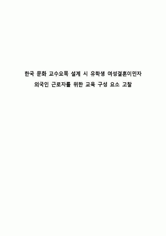 한국 문화 교수요목 설계 시 유학생 여성결혼이민자 외국인 근로자를 위한 교육 구성 요소 고찰