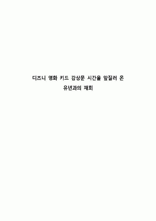 디즈니 영화 키드 감상문 시간을 앞질러 온 유년과의 재회
