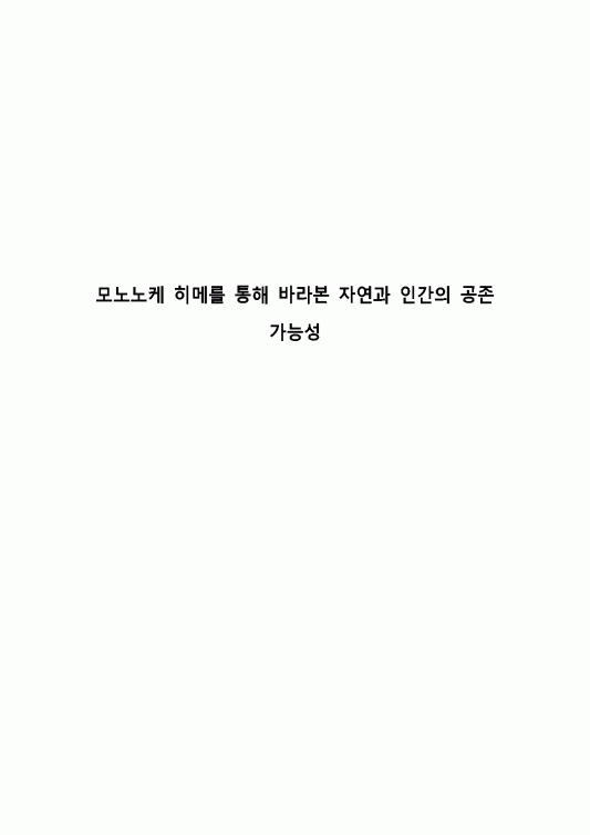 모노노케 히메를 통해 바라본 자연과 인간의 공존 가능성