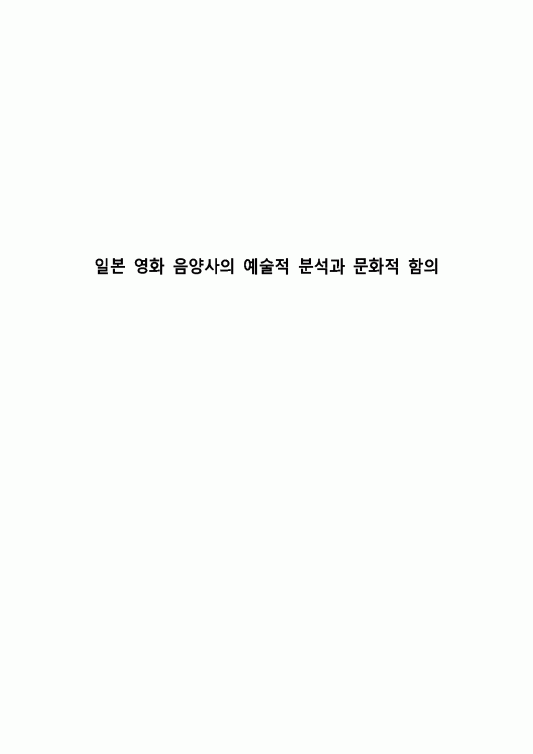일본 영화 음양사의 예술적 분석과 문화적 함의