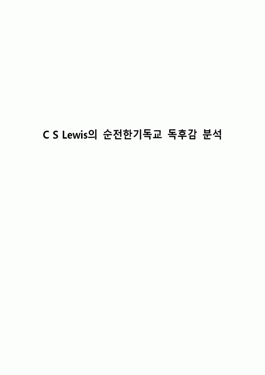C S Lewis의 순전한기독교 독후감 분석