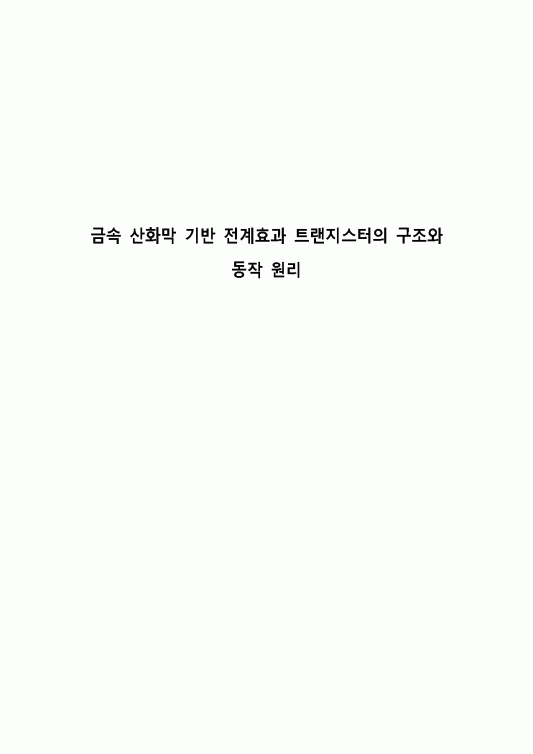 금속 산화막 기반 전계효과 트랜지스터의 구조와 동작 원리