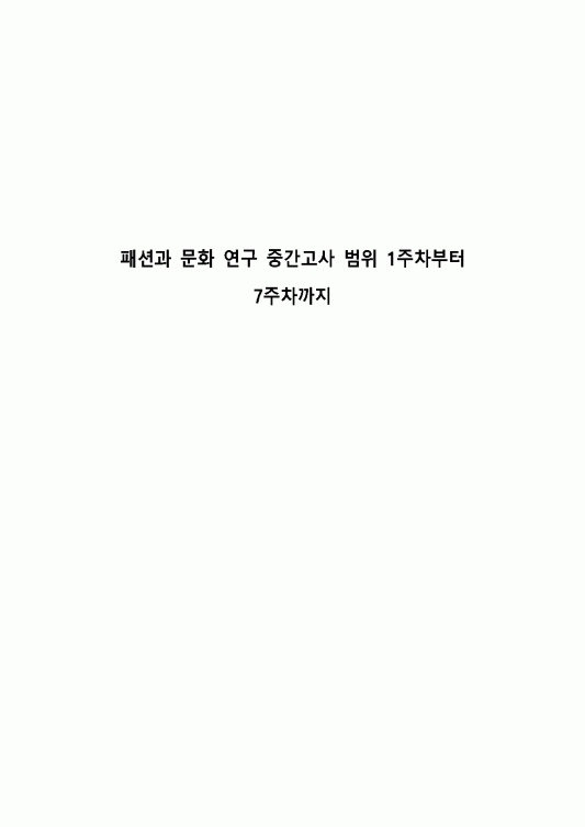 패션과 문화 연구 중간고사 범위 1주차부터 7주차까지