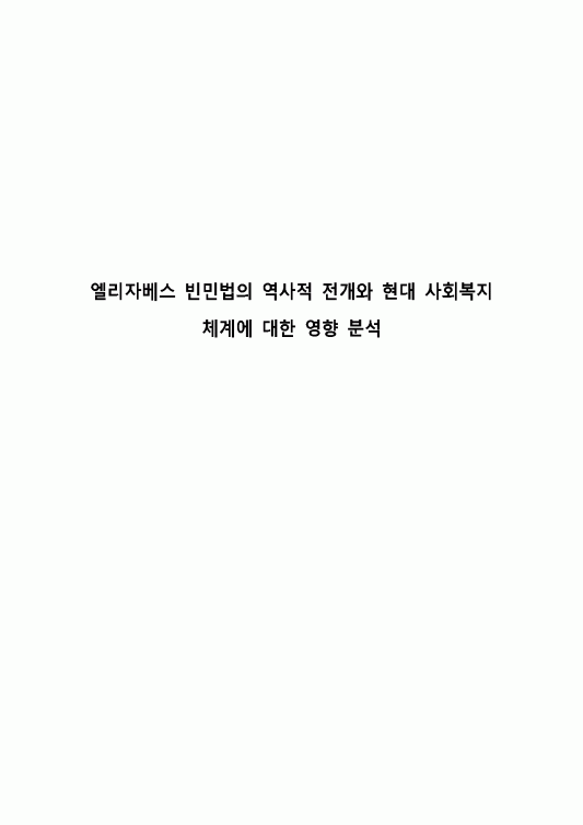 엘리자베스 빈민법의 역사적 전개와 현대 사회복지 체계에 대한 영향 분석